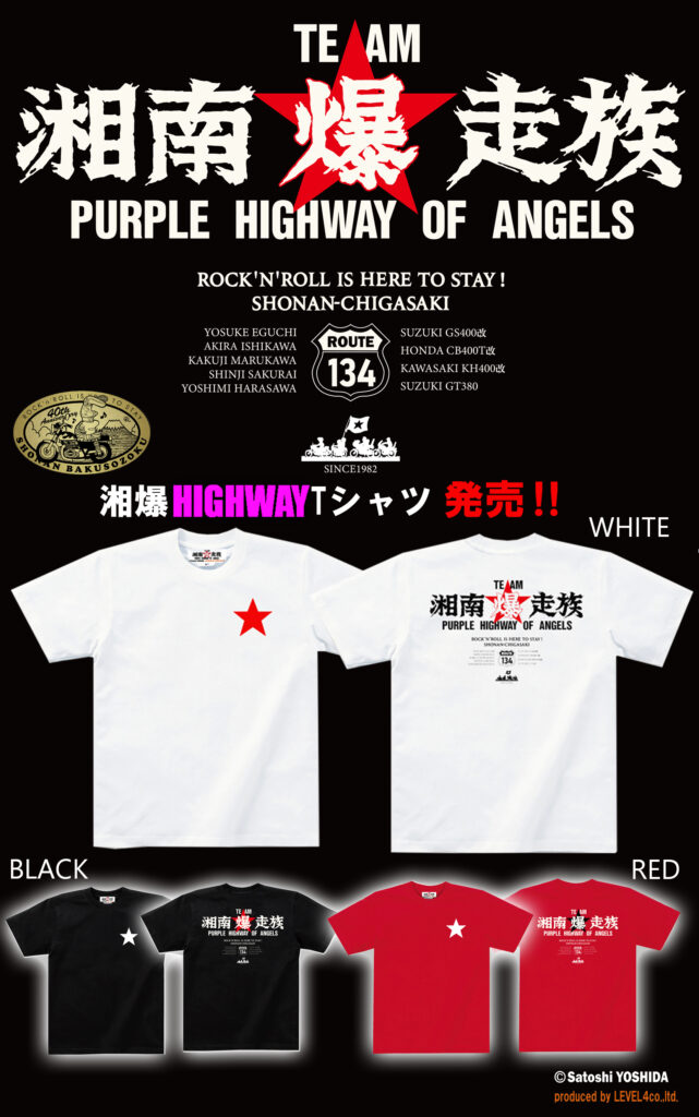 湘爆40周年記念 湘爆HIGHWAY Tシャツ 発売 ‼ – LEVEL4 Company blog
